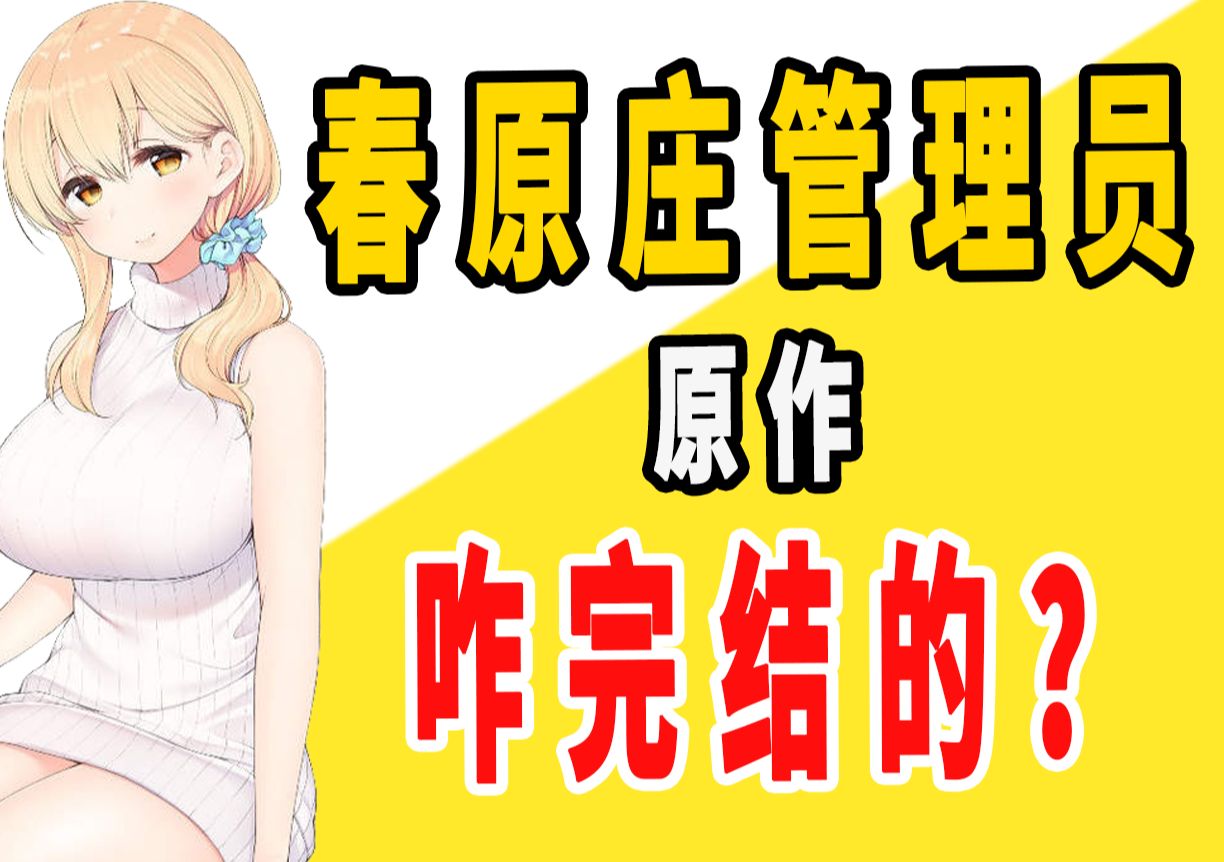 《春原庄的管理员》原作是咋完结的?