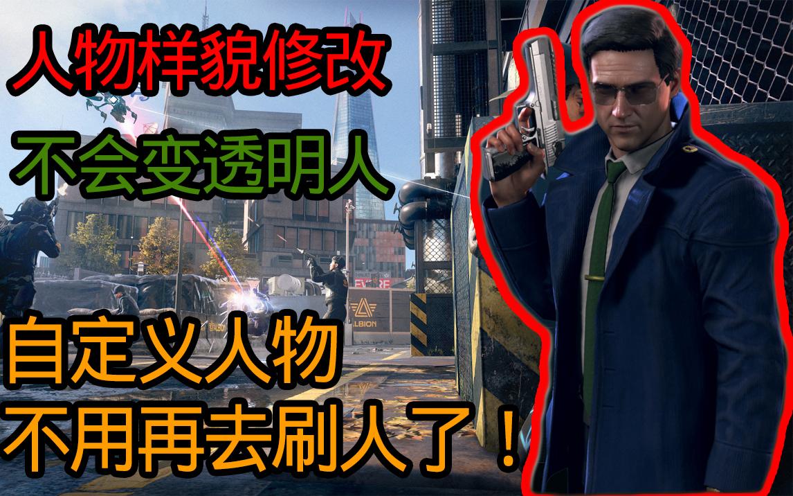 【看门狗:军团】人物自定义修改模型样貌,告别刷人物!