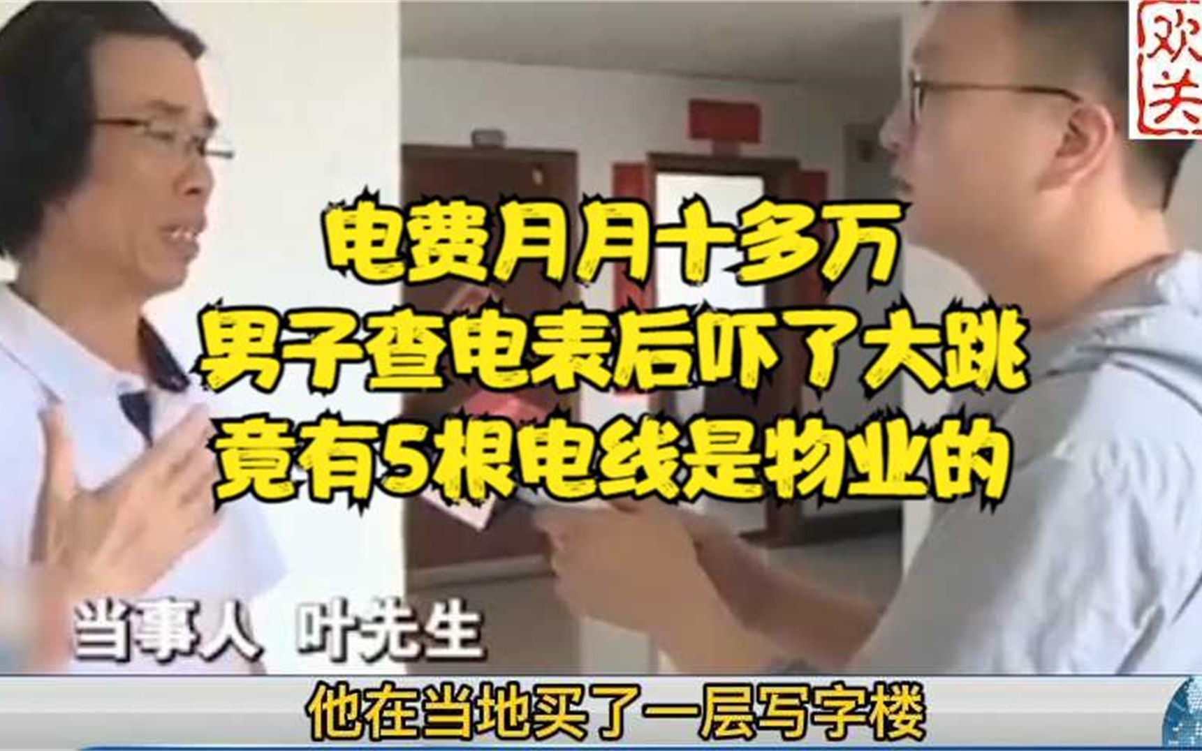 电费月月十多万,男子查电表后吓了大跳,竟有5根电线是物业的