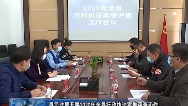 齐市克山县司法局开展2020年全县行政执法案卷评查工作