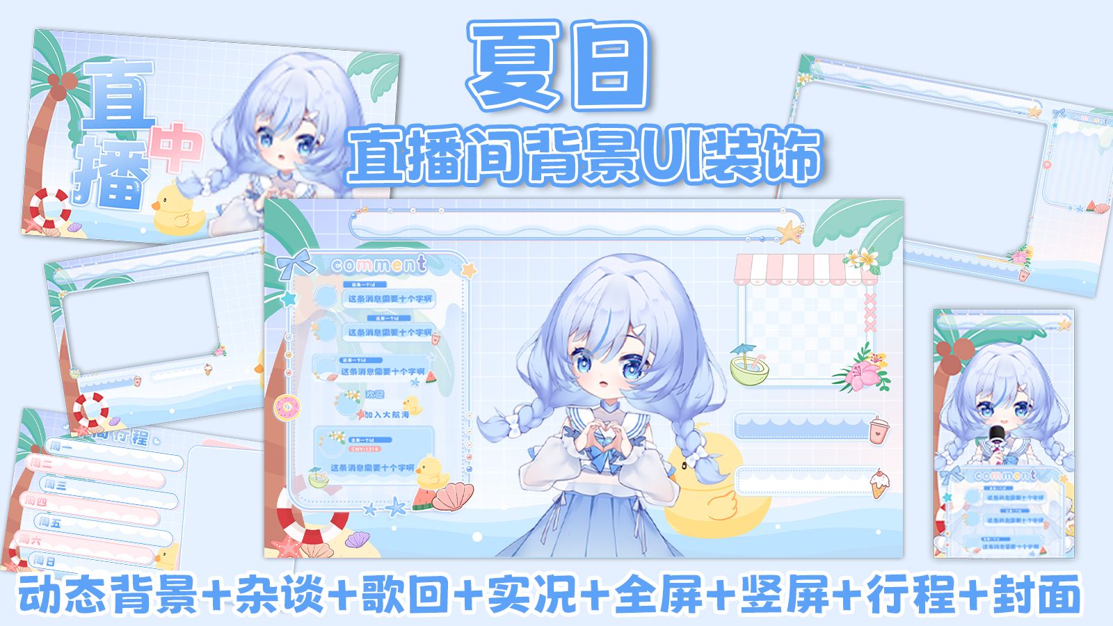 【夏日】VUP虚拟主播批售公用成品直播间动态背景静态UI弹幕样式—...