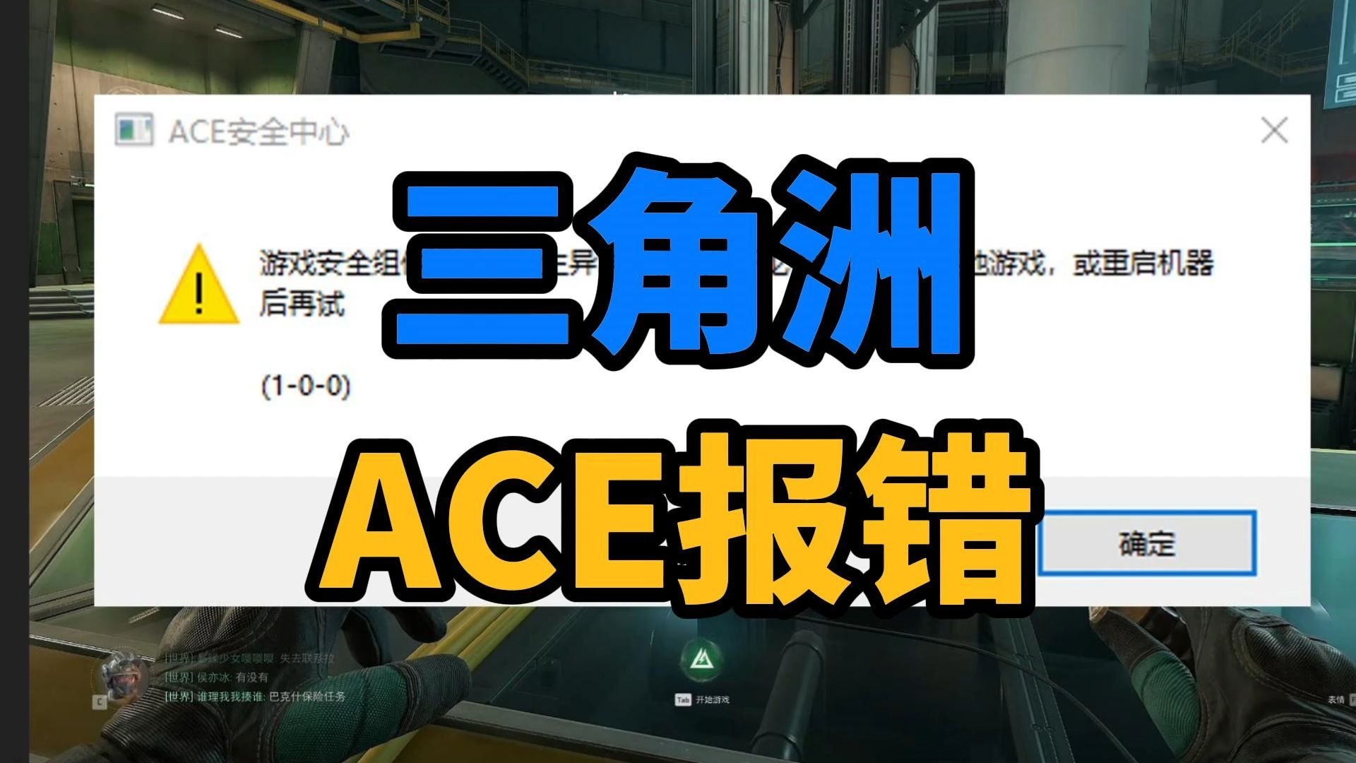 三角洲行动 ACE安全中心报错:三角洲行动 ACE安全中心报错(1-0-0):...