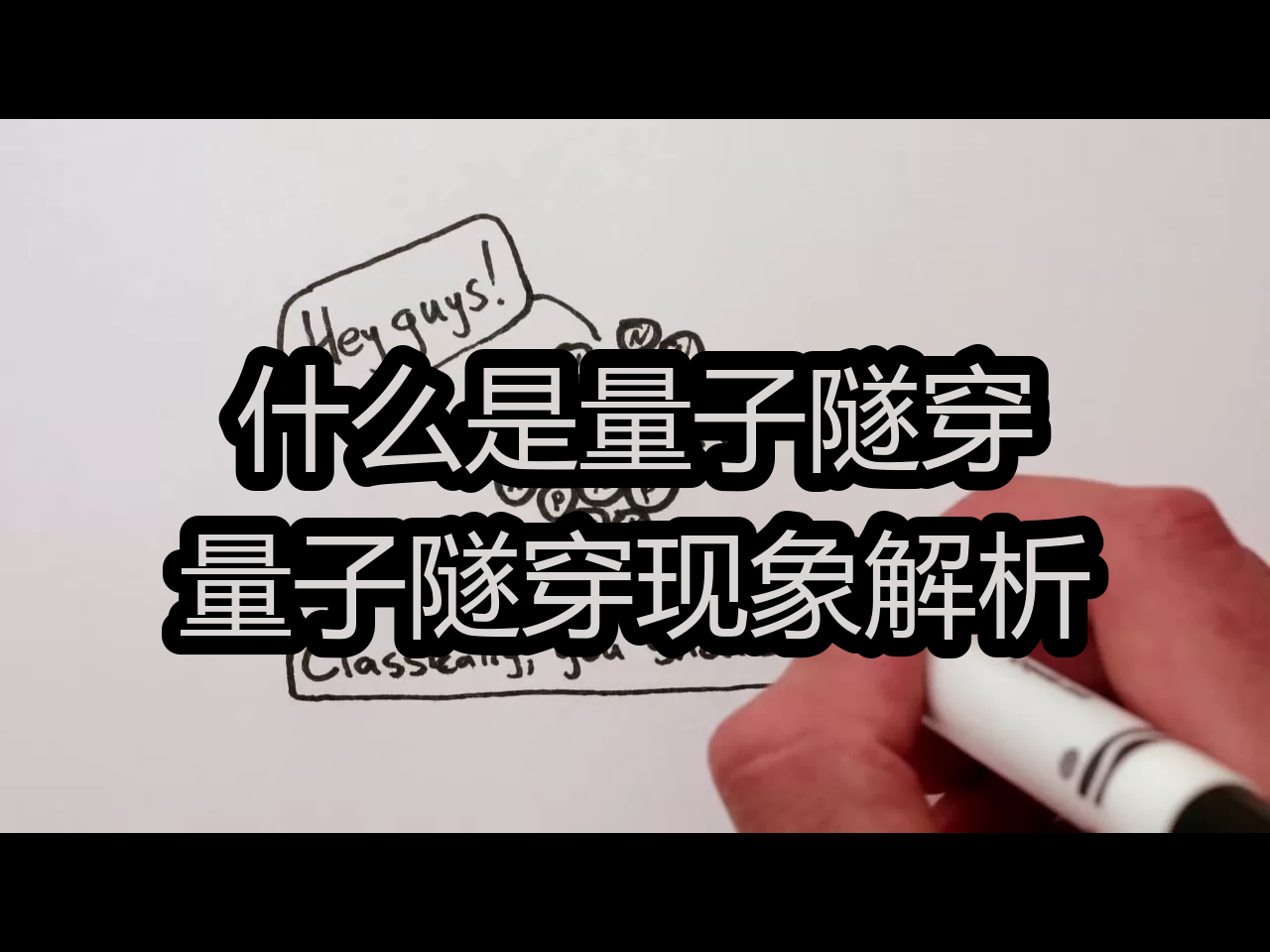 什么是量子隧穿:量子隧穿现象解析 - minutephysics