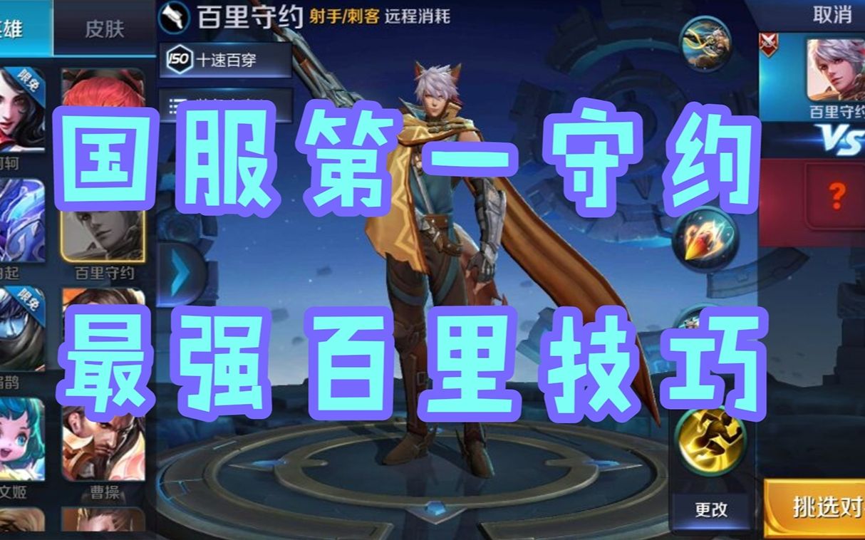 【王者荣耀】百里守约 最全最权威的百里守约技巧 冲锋狙?甩狙?过时...