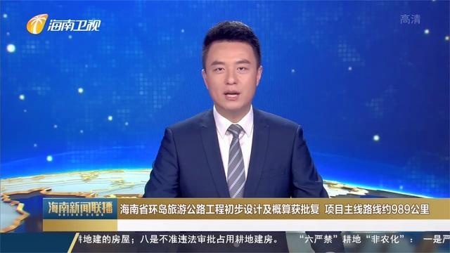 海南省环岛旅游公路工程初步设计及概算获批复