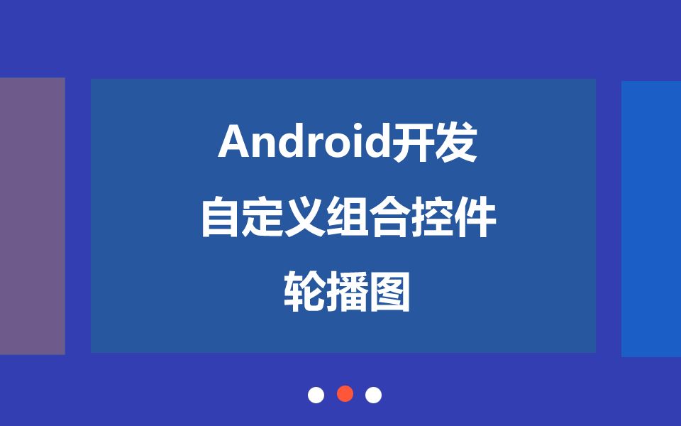 android开发基础轮播图,组合控件,自定义属性,自动轮播