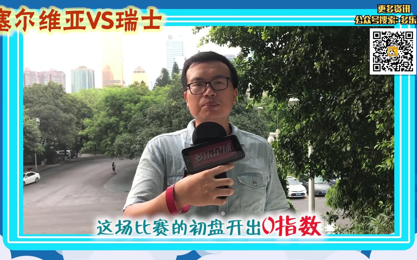 23日世界杯独家分析:塞尔维亚vs瑞士(多乐足球)