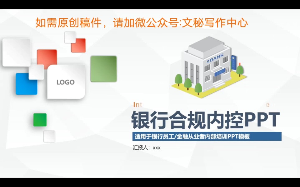 银行合规演讲稿PPT