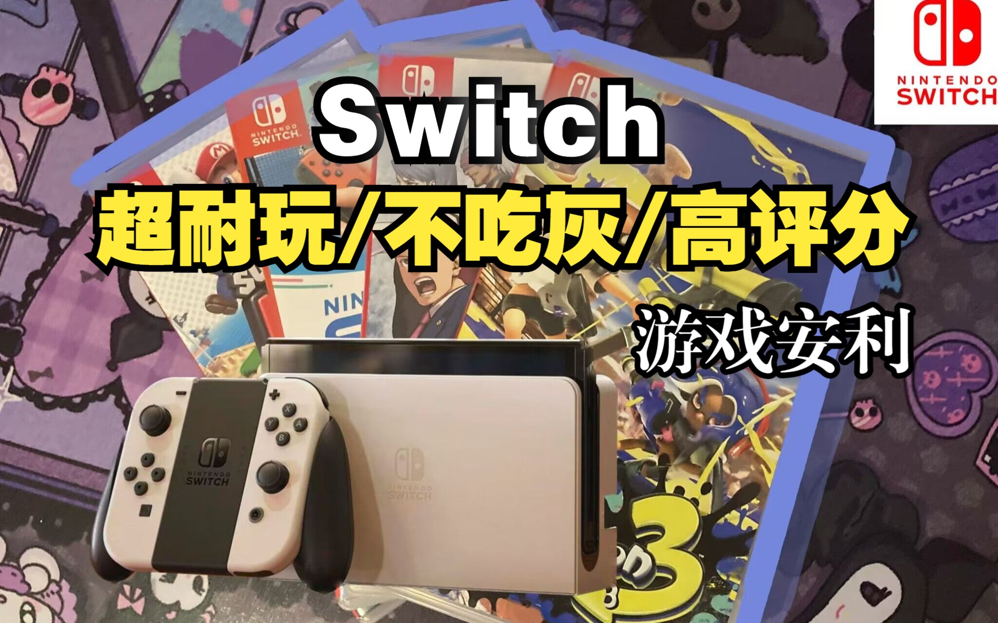 入坑Switch以来 最喜欢的游戏!【高评分/价格稳定/不同类型/耐玩不吃灰...
