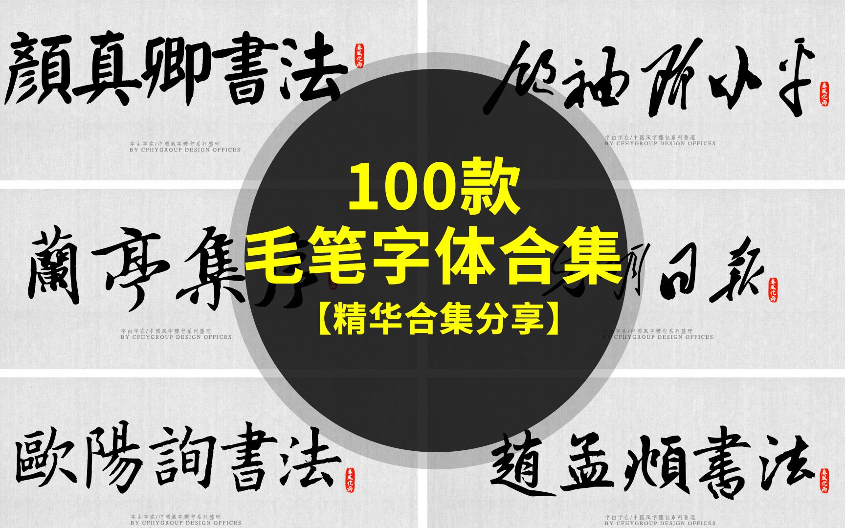 【免费分享】白嫖速来,中国风中式毛笔书法字体库合集下载,PS字体...