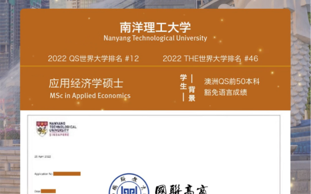 #南洋理工大学 #应用经济学硕士#offer,恭喜Z同学。学生背景:QS排名...
