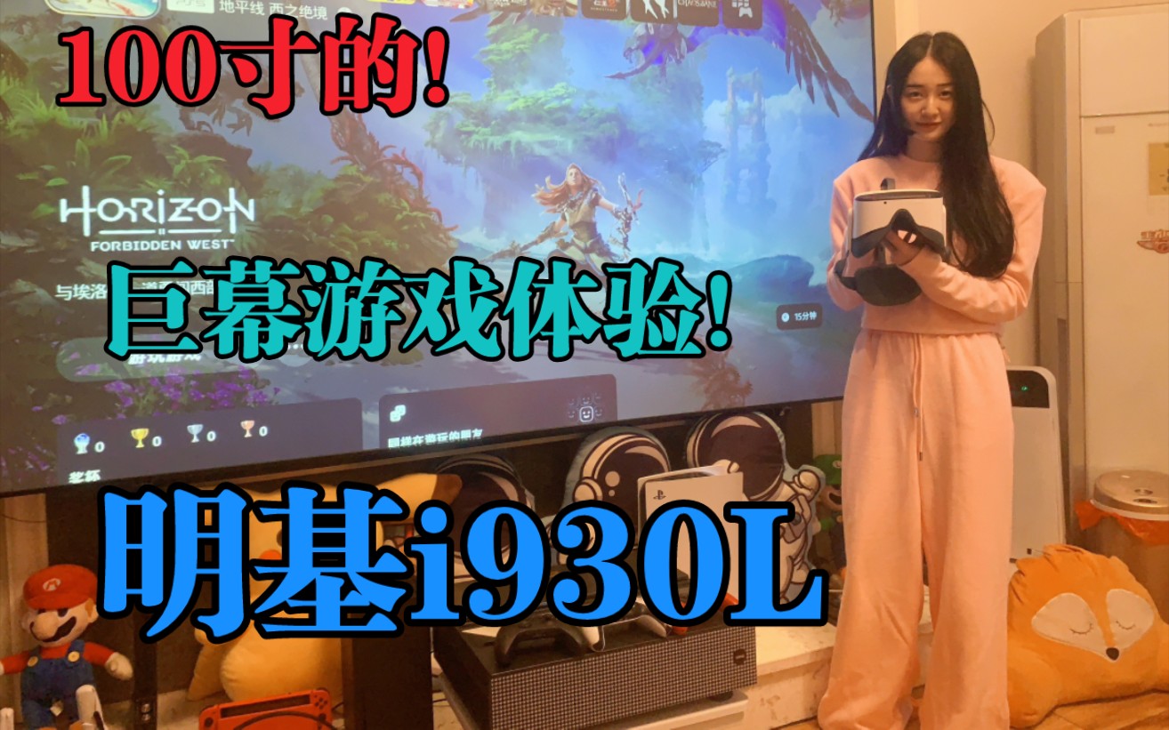 用明基i930l激光电视游玩多人体感互动游戏是一种什么样感觉?一个字!...