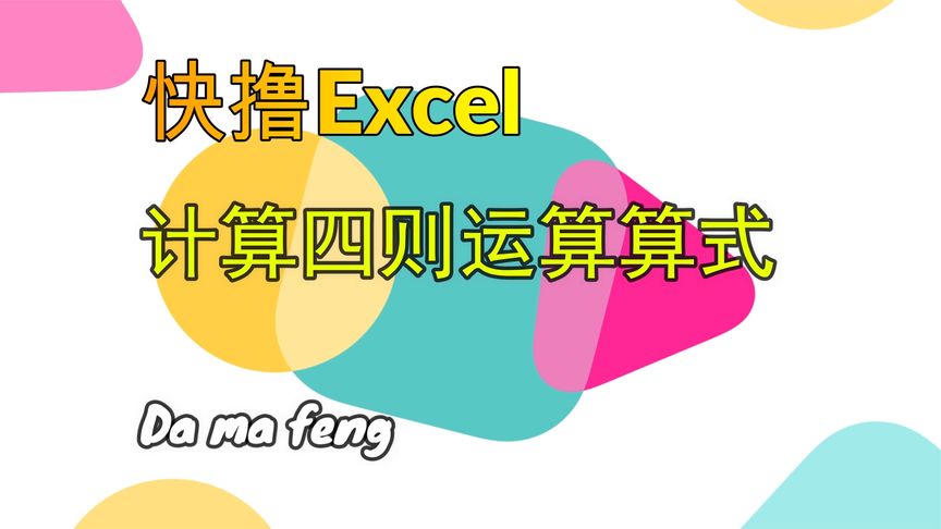 Excel-计算四则运算算式