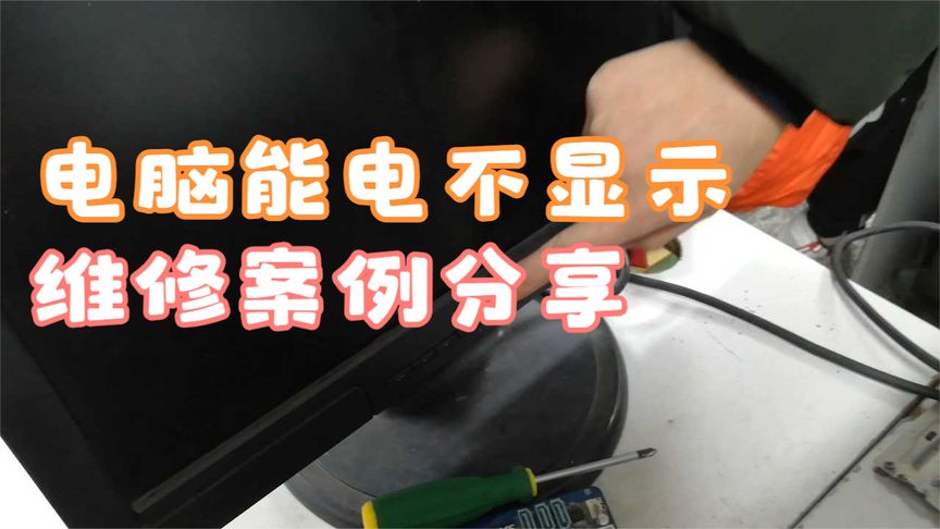 电脑能通电,键盘灯也能亮,但显示器不显图像的维修案例分享