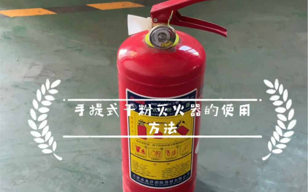 手提式干粉灭火器使用方法