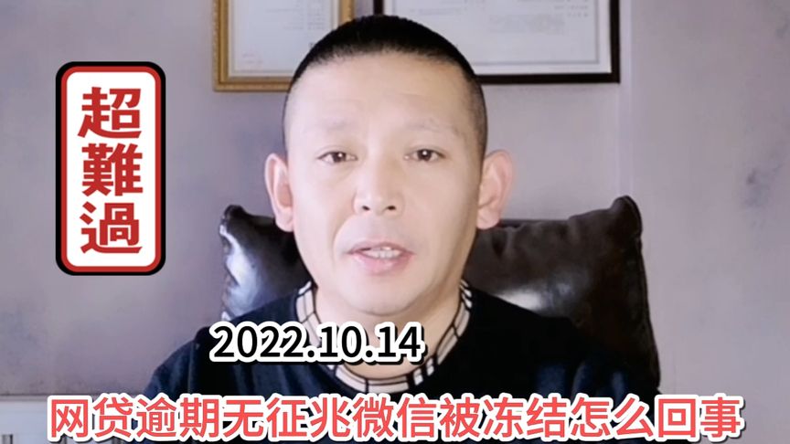网贷逾期无征兆微信支付宝银行卡被冻结怎么回事