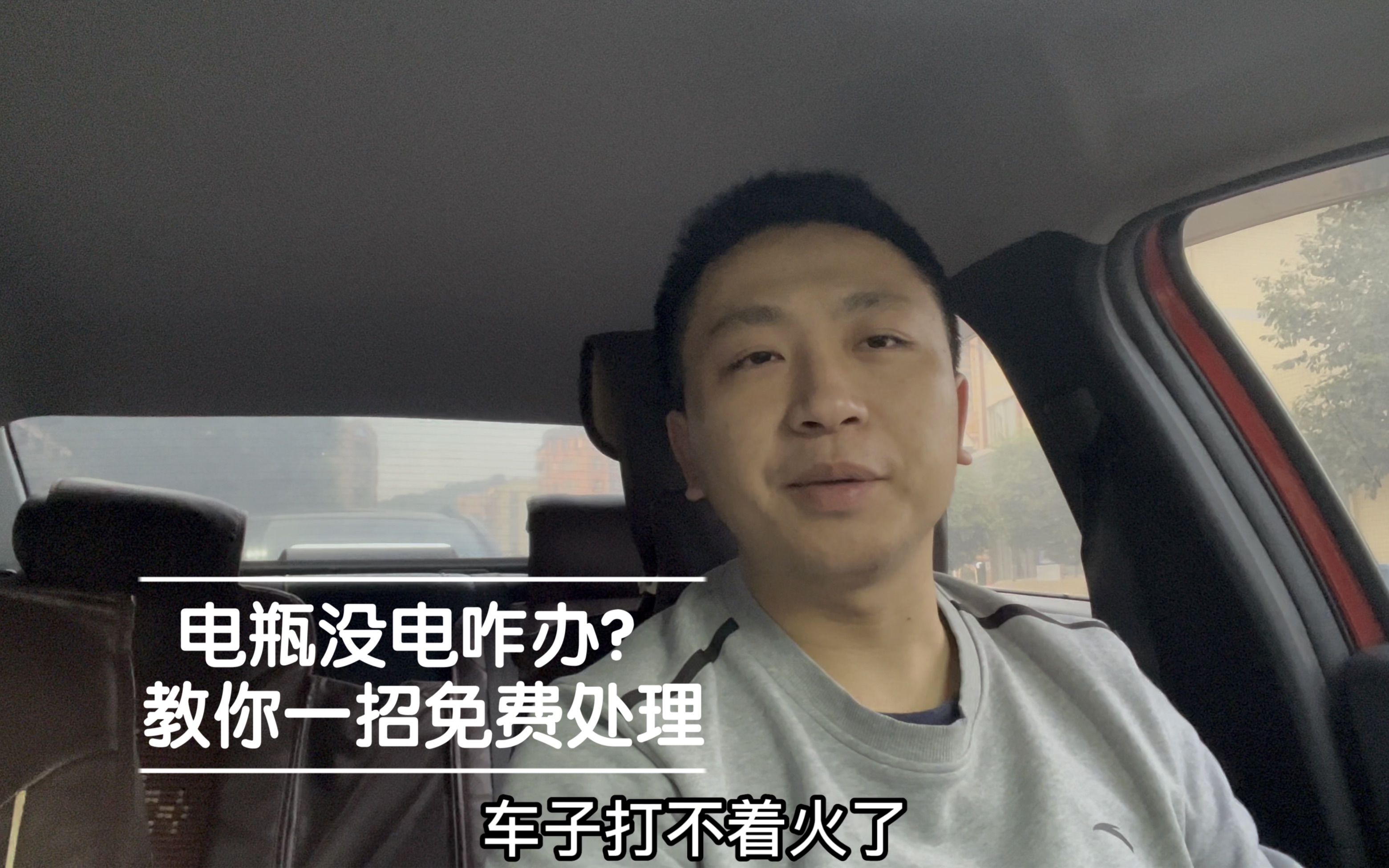 老司机实用小技巧,教你车电瓶没电了,如何找人免费来处理
