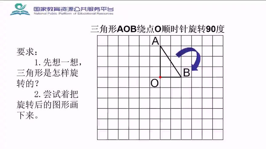 【小学数学】五年级下课程:33 画旋转图形