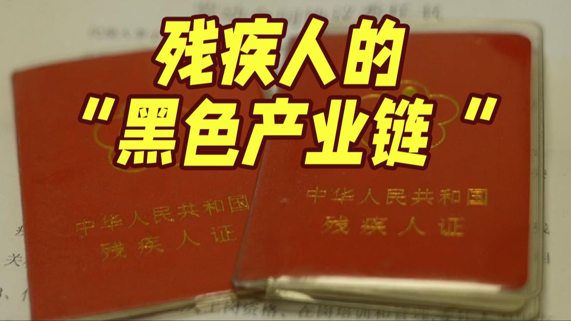 揭秘虚假岗位挂靠!残疾人“隐性就业”调查 :只挂名不上班 每月到手...