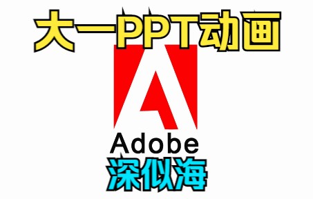 大一时候做的PPT动画《Adobe深似海》