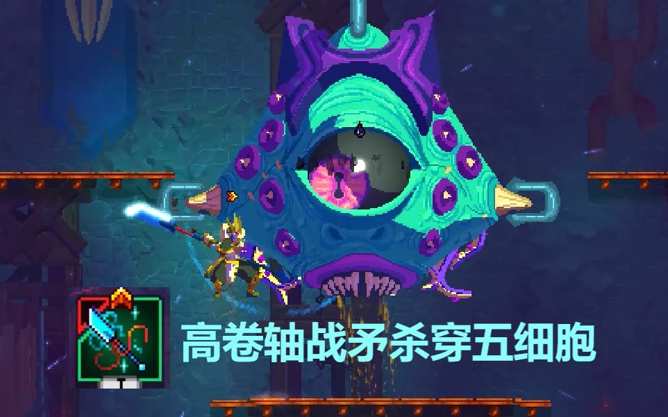 【死亡细胞】这武器是真的帅,但又是真的难用!|2.2战矛五细胞全程