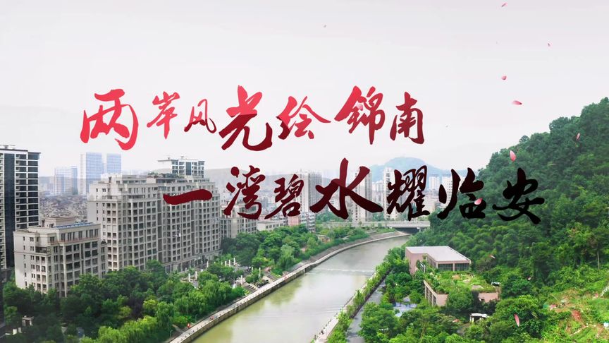 五水共治,共建美丽浙江!#我和我的家乡水 #美丽浙江 #宣传片