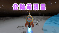 迷你世界:卡卡大师兄单人生存 第55集 造个火箭,第一次登陆萌眼星