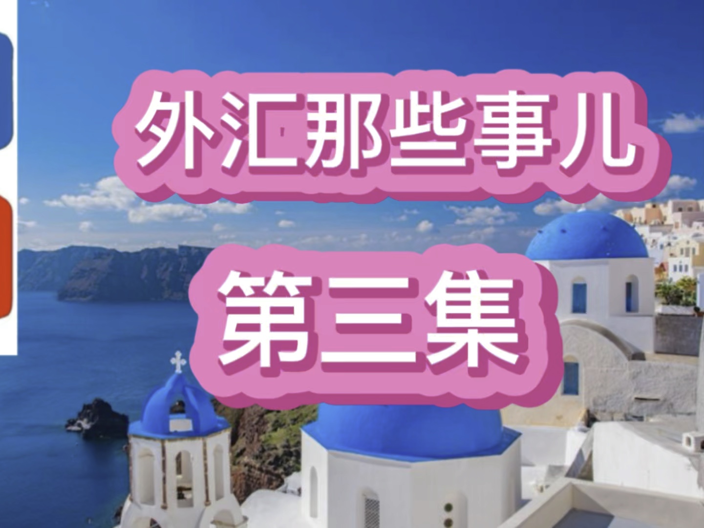 外汇那些事儿(第三集)