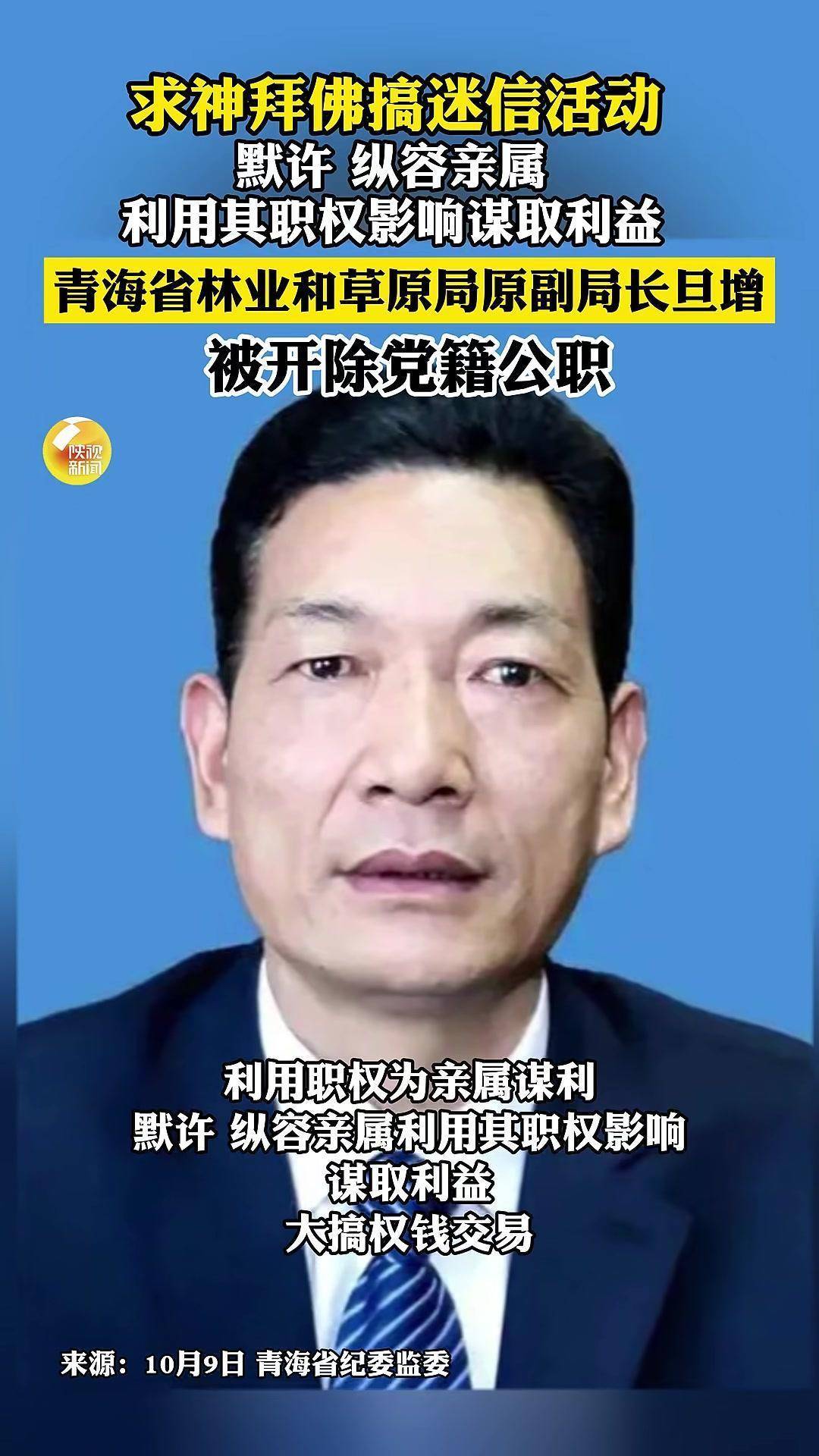 ...迷信活动默许纵容亲属利用其职权影响谋取利益青海省林业和草原局...