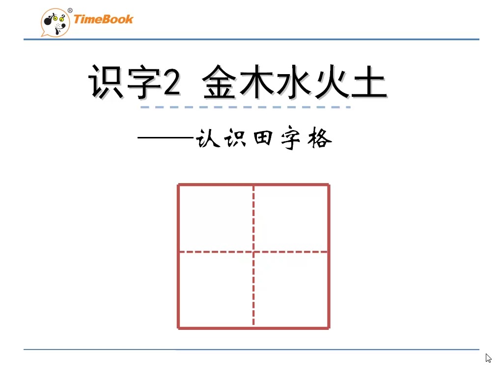 微课堂02认识田字格