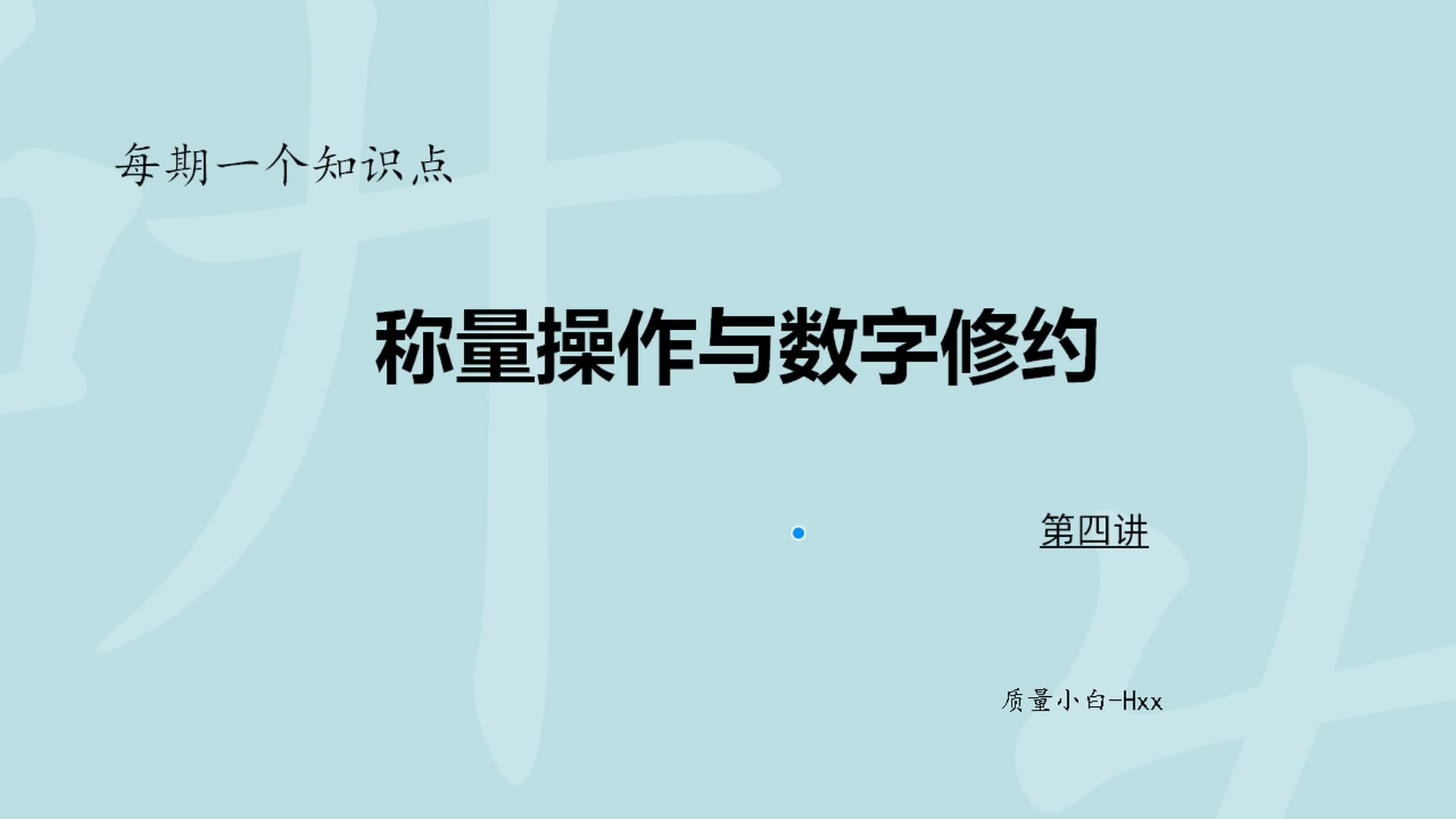 质量研究员成长之路第四讲 称量操作与数字修约