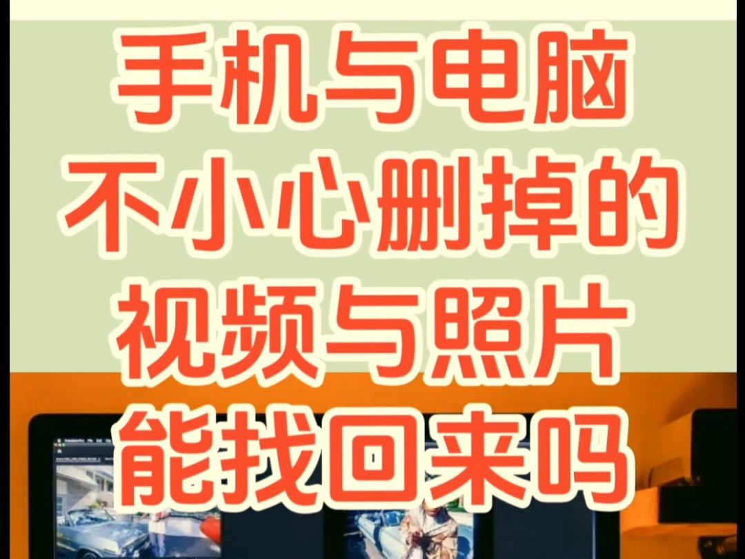 不小心删掉的视频与照片还能找回来吗?
