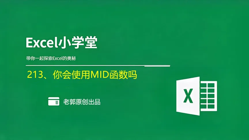 Excel使用技巧之你会使用MID函数吗
