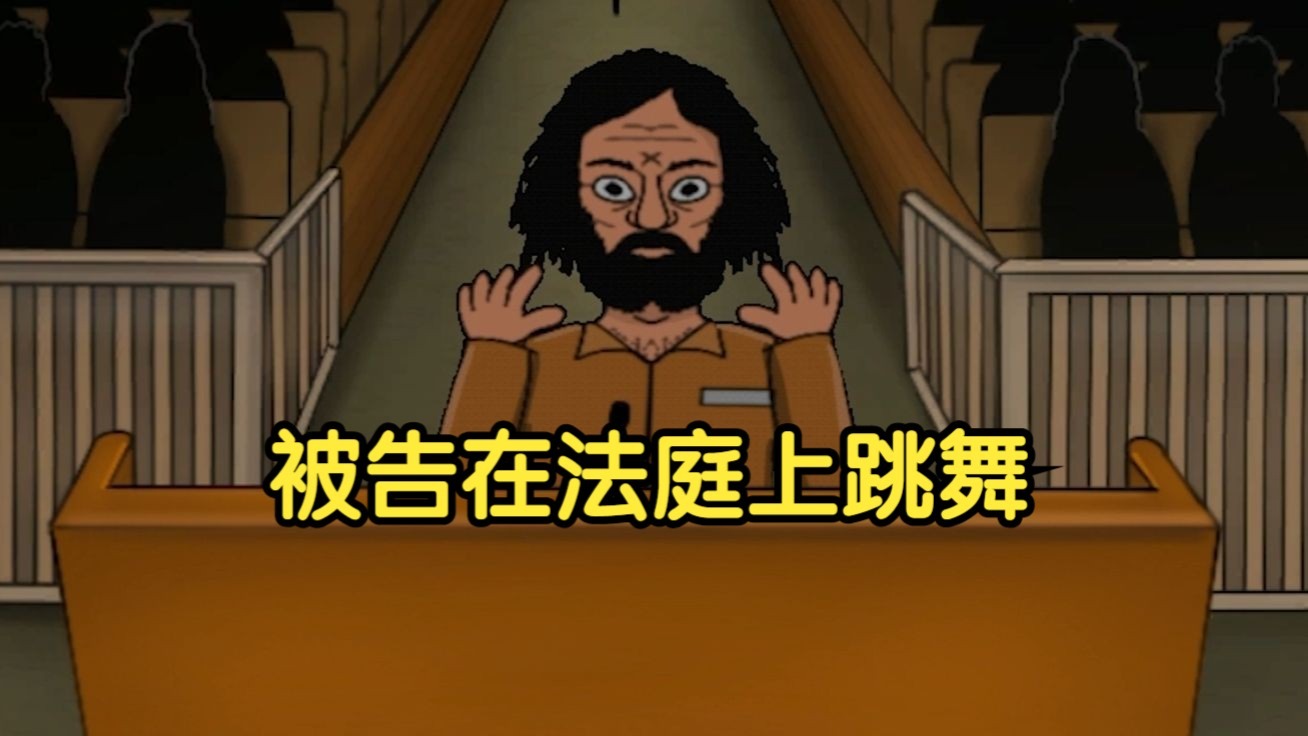 法官模拟器的奇葩案件