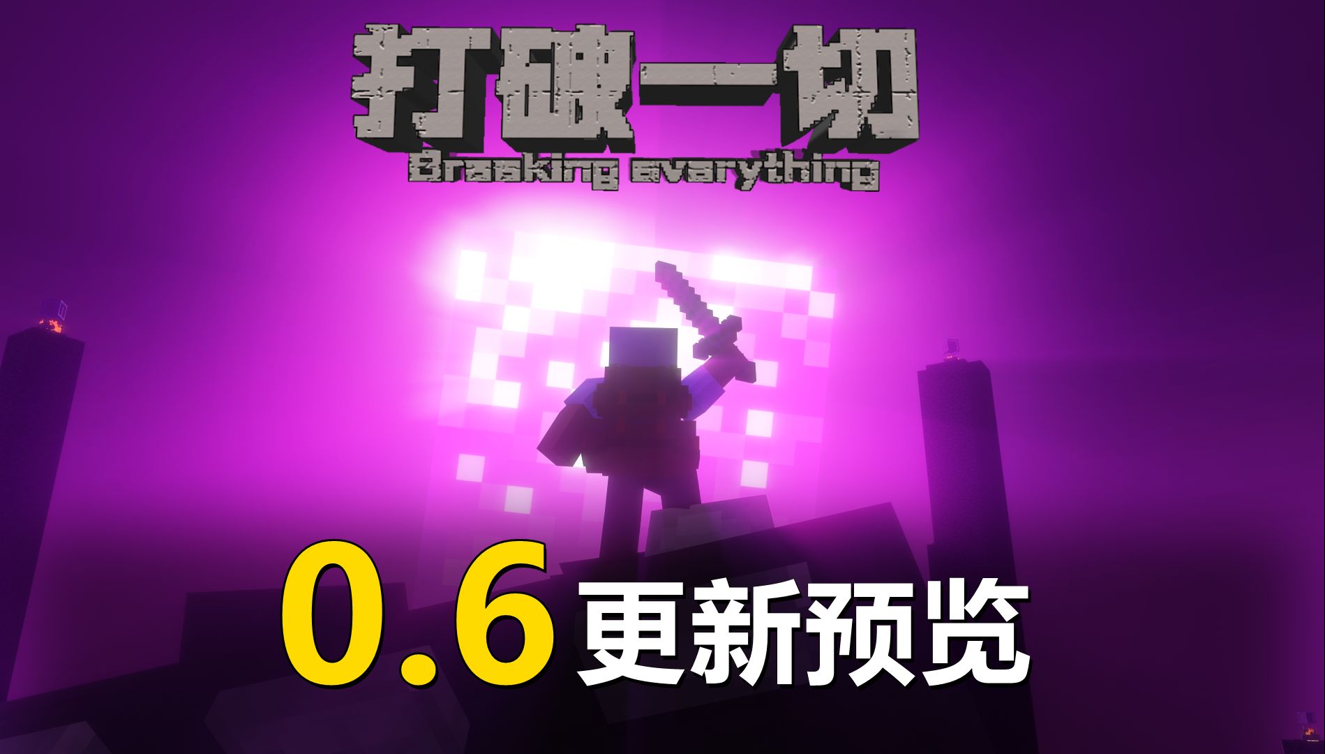 「打破一切」0.6更新预览_哔哩哔哩bilibili_我的世界
