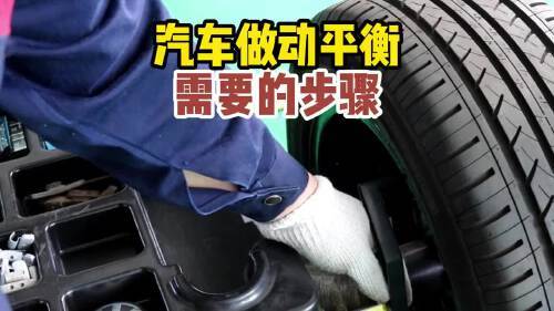 汽车做动平衡需要的步骤