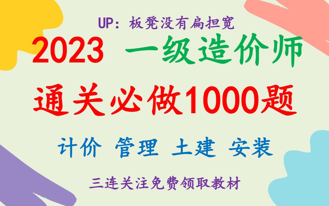 【重点推荐】2023一级造价师新教材版通关必做1000题-计价管理土建...