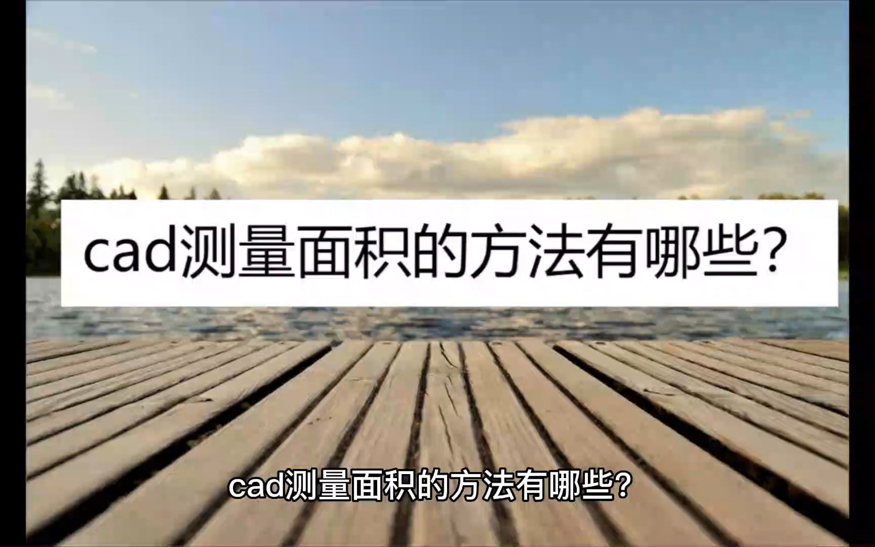 cad测量面积的方法有哪些