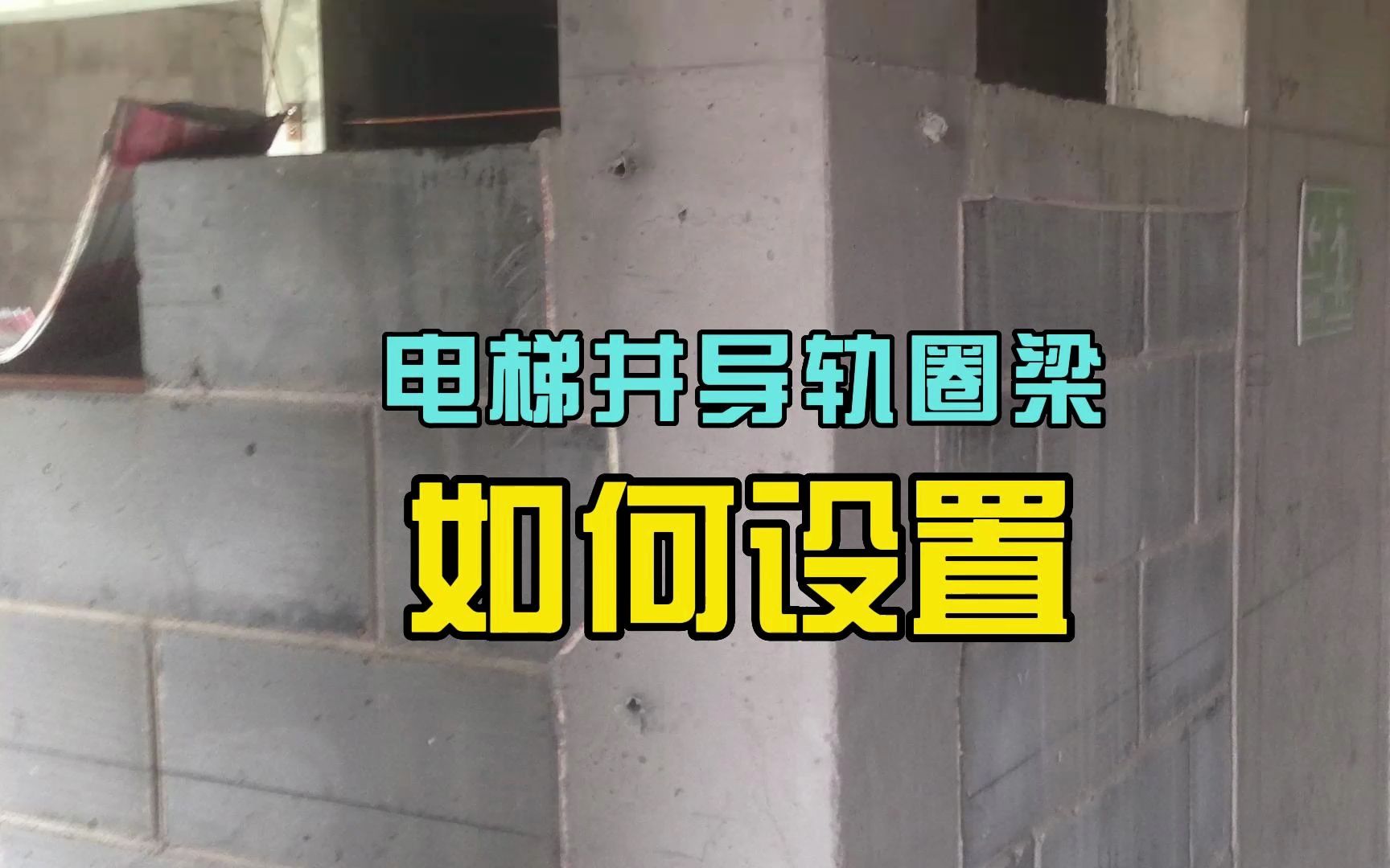 电梯井导轨圈梁如何设置