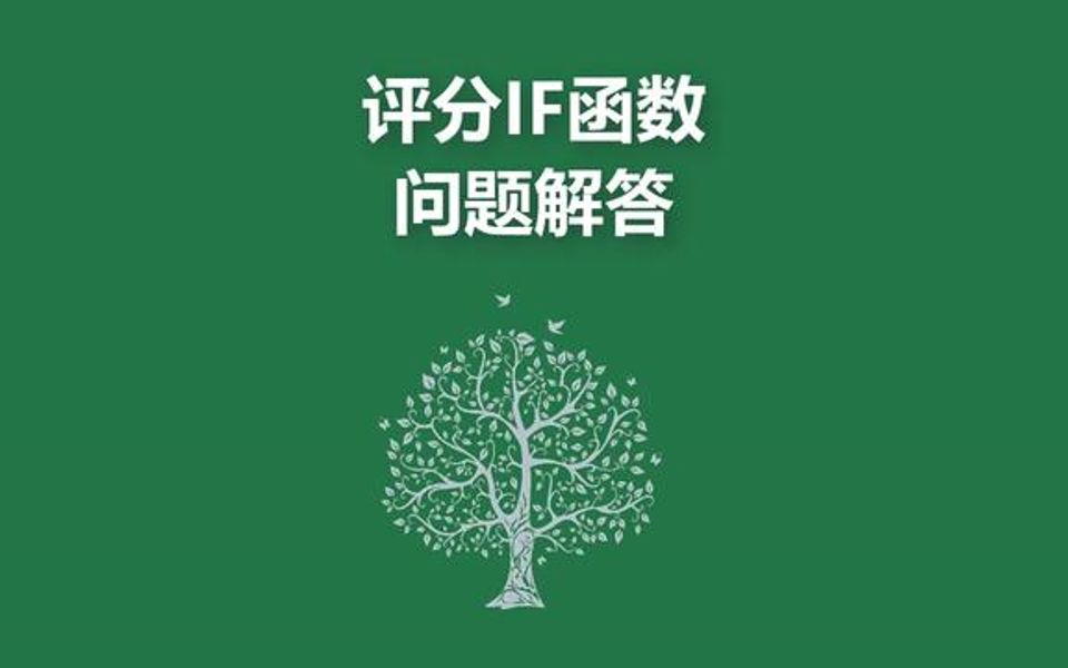 if函数问题