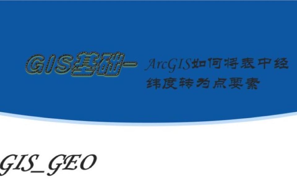 利用ArcGIS经纬度转为点数据