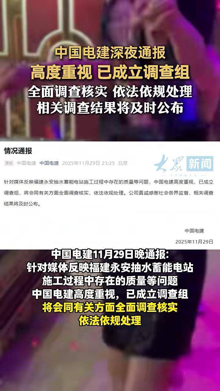 中国电建深夜通报:福建永安抽水蓄能电站施工过程中存在的质量问题,...