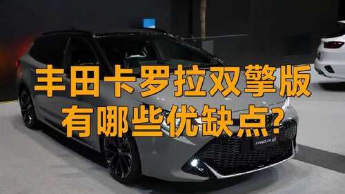省油王卡罗拉双擎真香?三大优点和两个硬伤你必须知道!