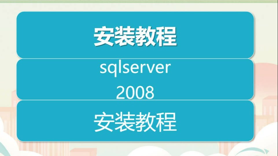 【安装教程】sqlserver2008安装教程安装包下载