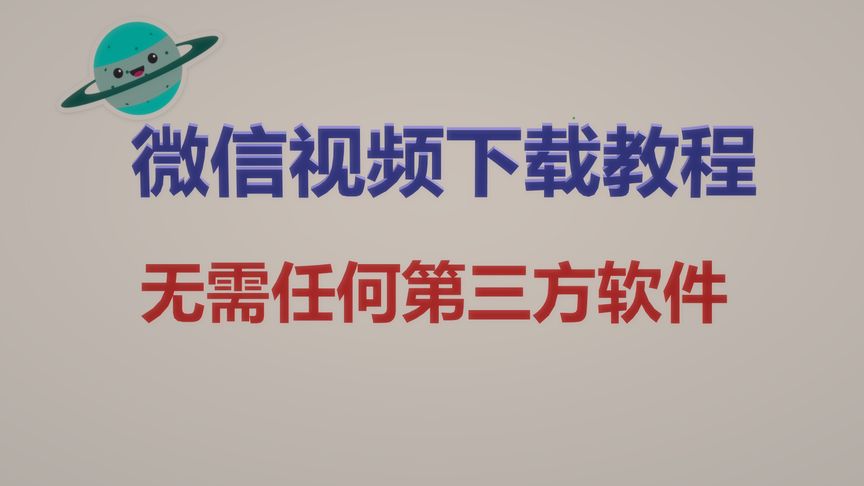 一分钟轻松下载微信公众号中的视频,无需第三方视频下载软件辅助