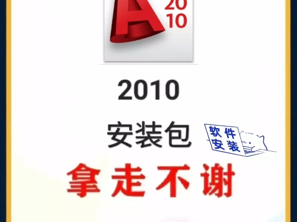 AutoCAD2010 安装教程/步骤(附带安装包)