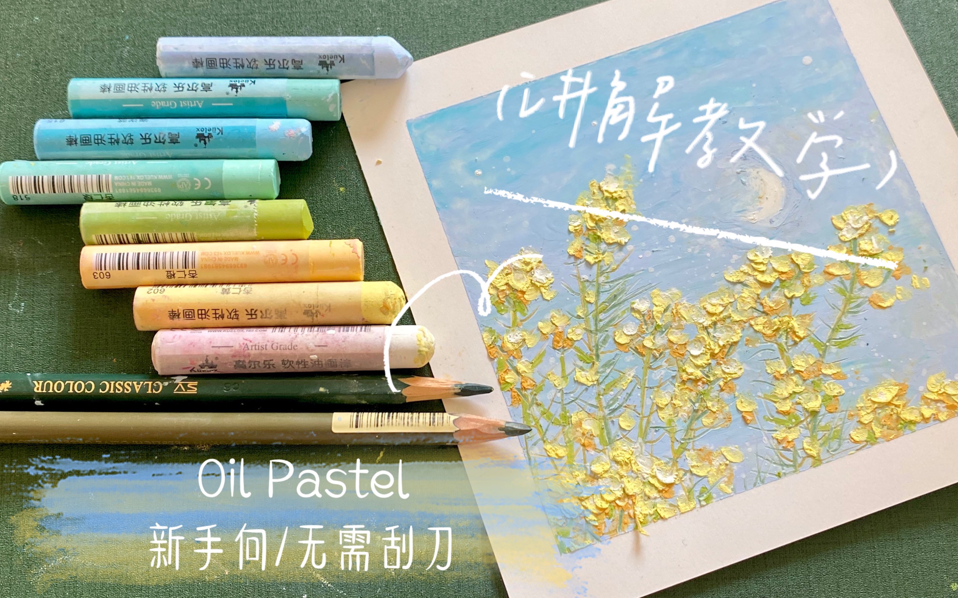 【油画棒】无需刮刀,新手向讲解教程—晴天小野花