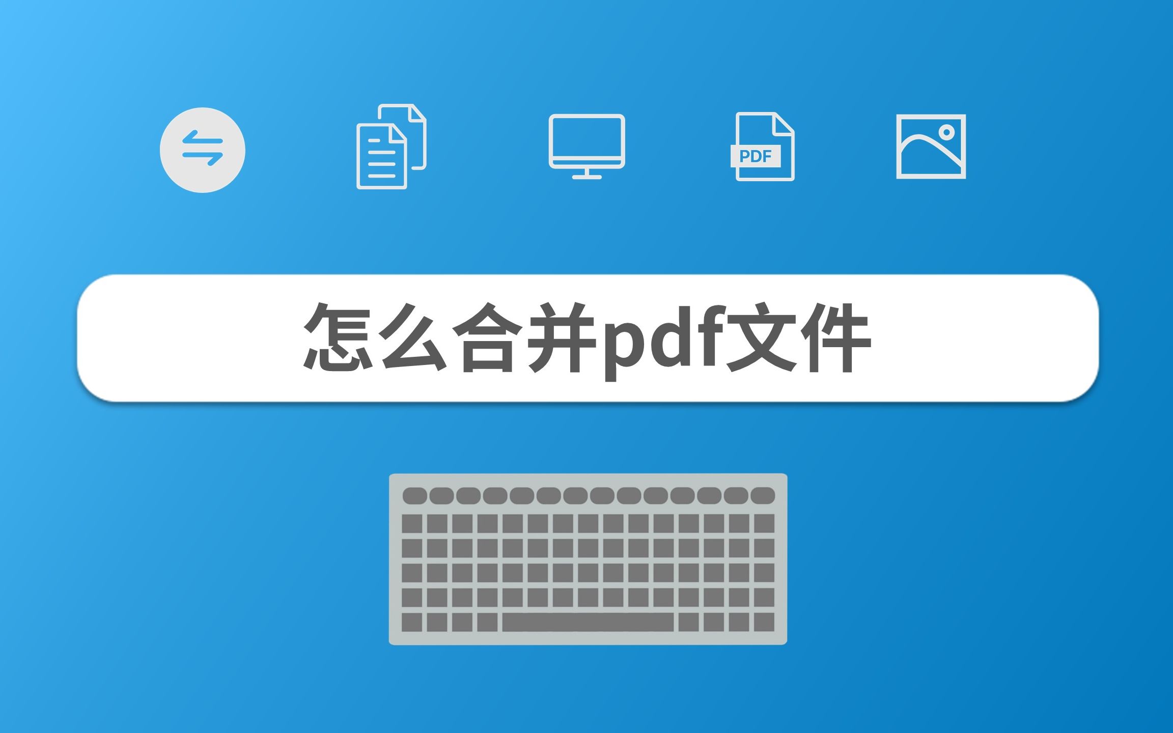 怎么合并pdf文件
