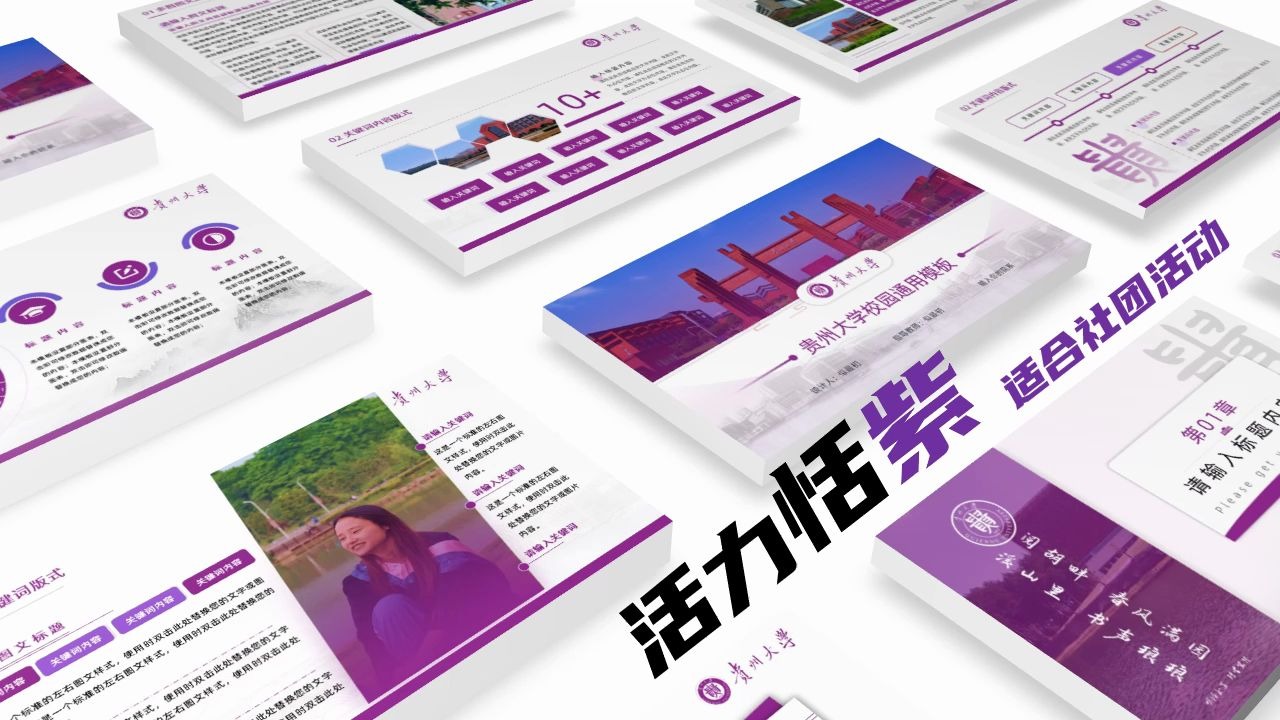 贵州大学专属PPT模板宣传