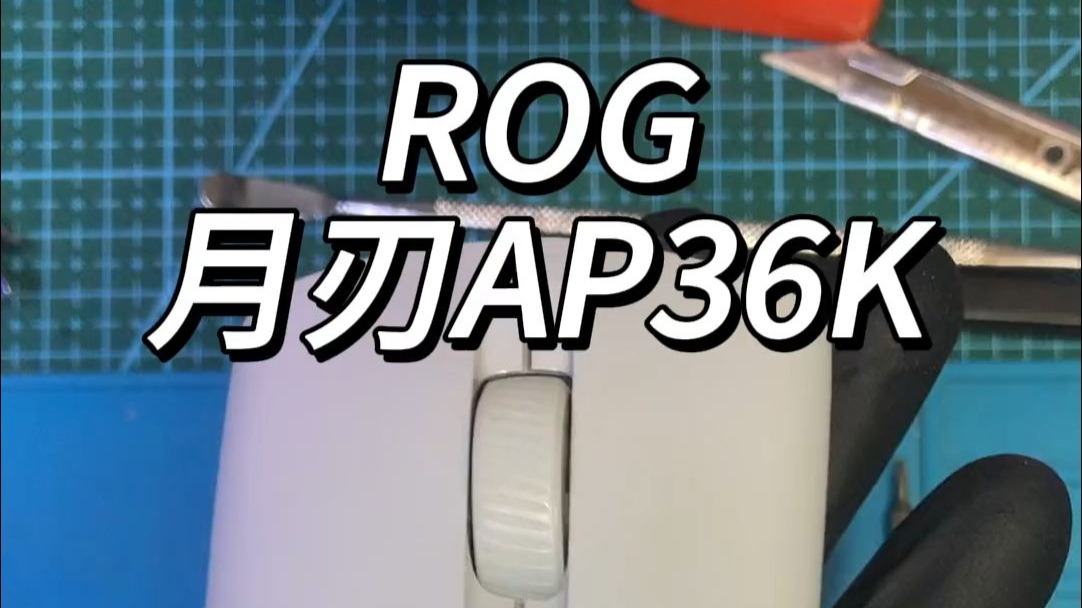 ROG月刃AP36K鼠标,滚轮回滚、不灵、乱跳,按键失灵等等解决办法分享